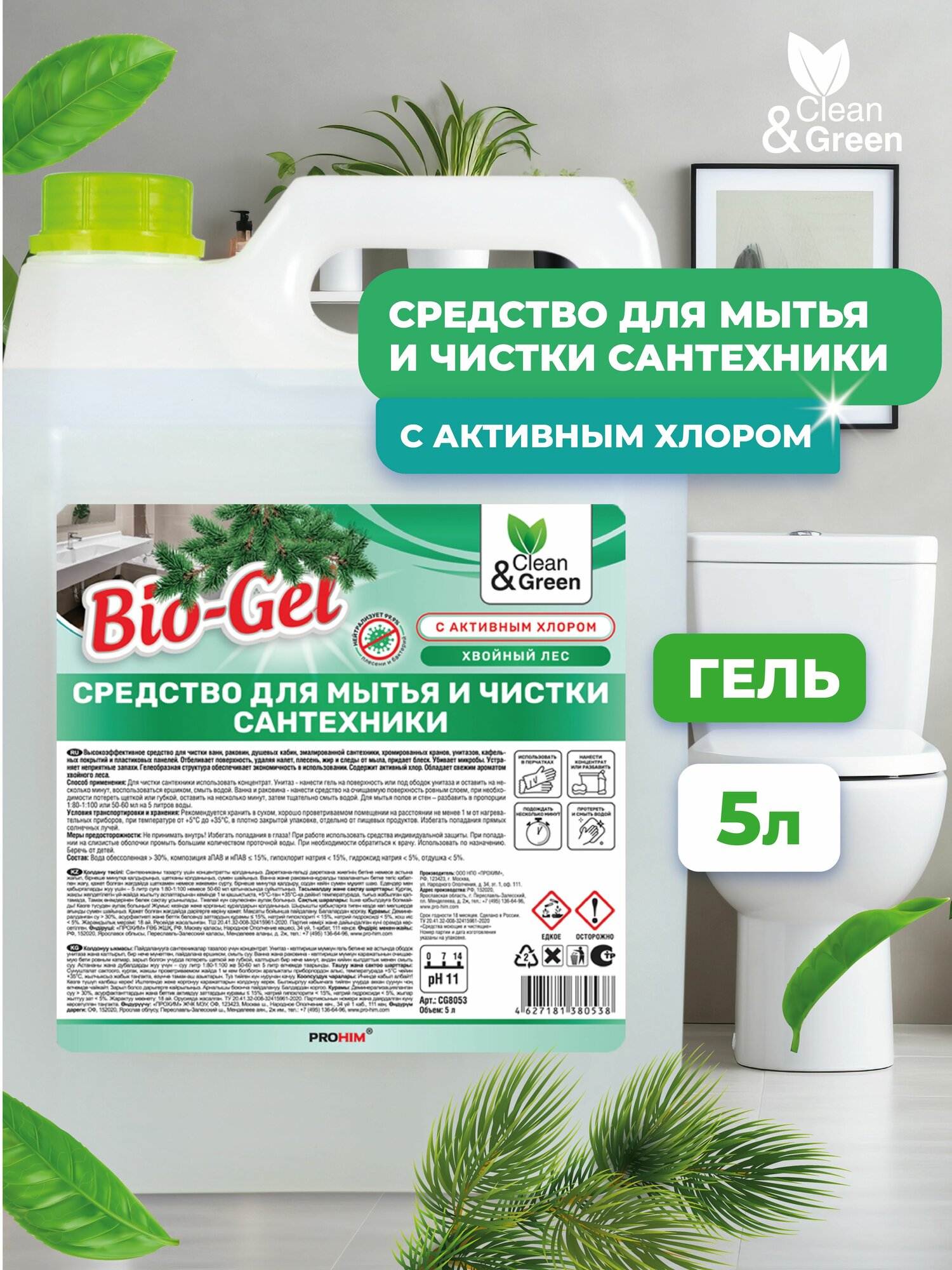Средство с активным хлором "Bio-Gel" Clean&Green для мытья и чистки сантехники, 5 литров, CG8053