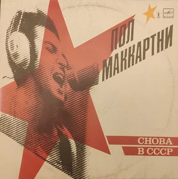 Снова В СССР