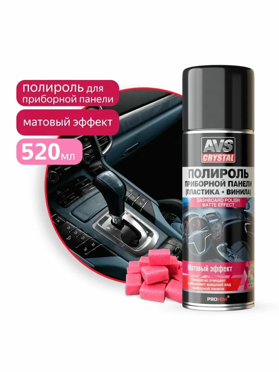 Полироль для приборной панели матовая (Bubble Gum/Бабл Гам) (аэрозоль) 520 мл AVS AVK-638, A40067S