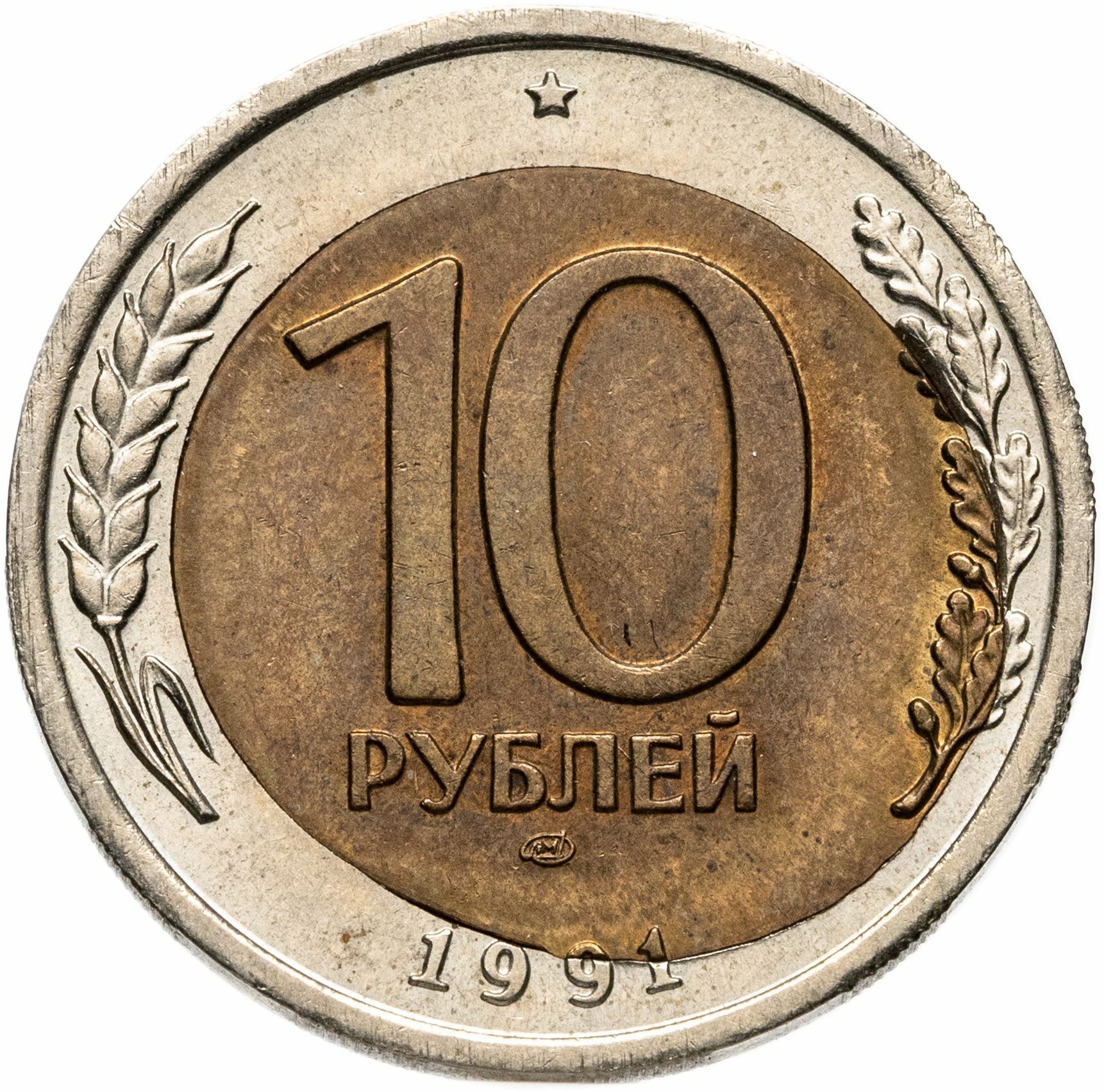 10 рублей 1991 ЛМД - Брак - Смещение вставки, Биметалл, в сохранности XF-AU