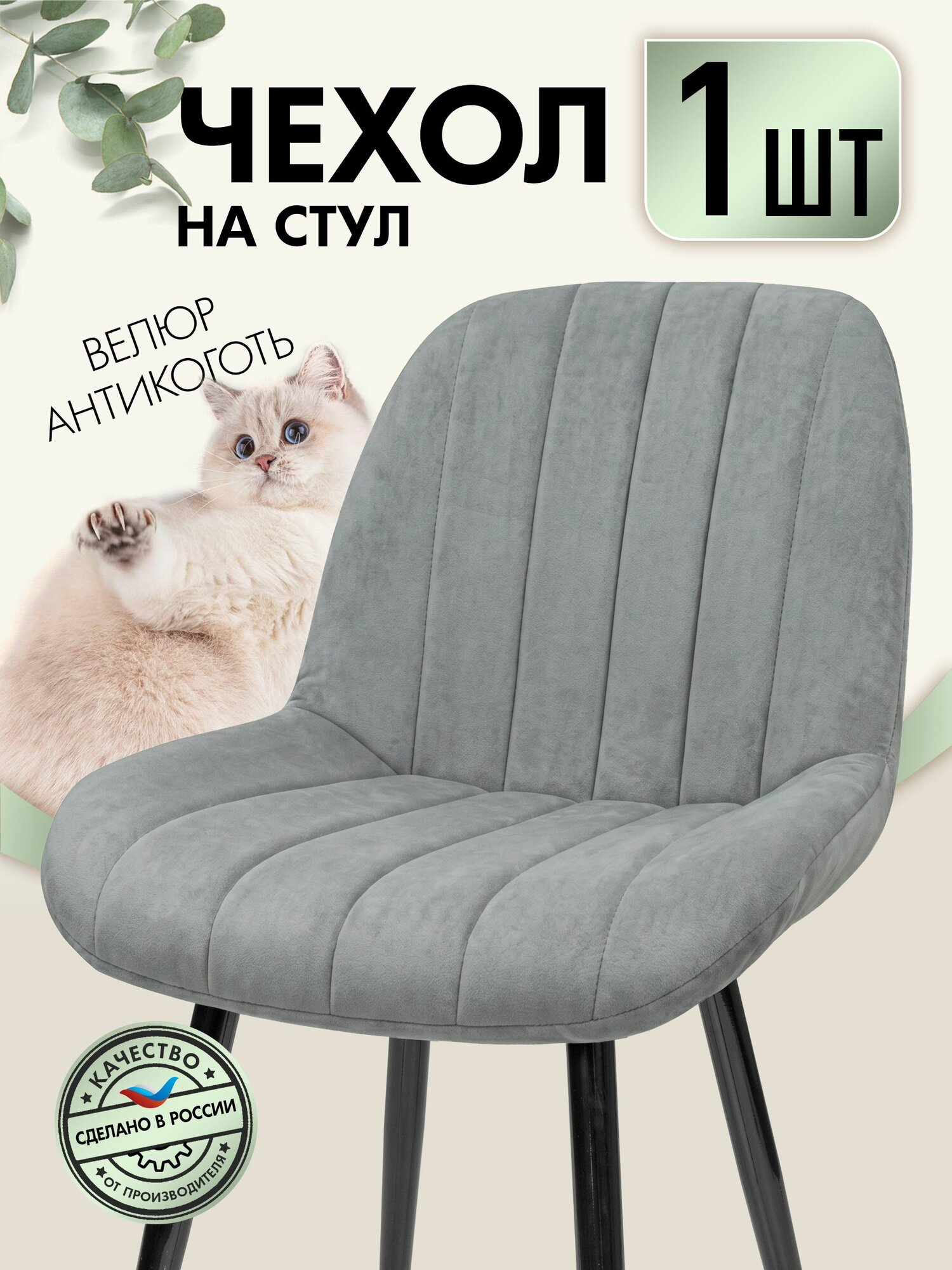 Чехлы на стулья со спинкой 1 шт велюровые на резинке
