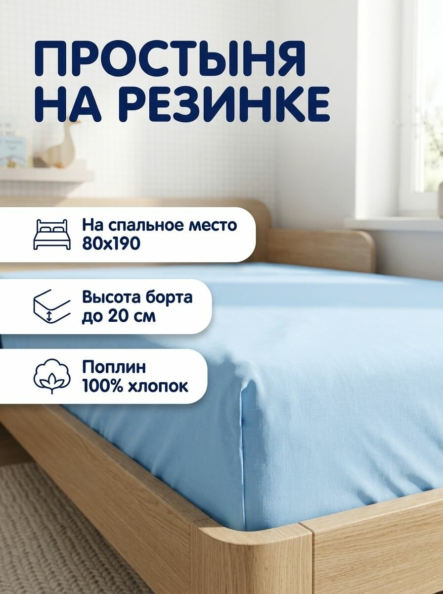 Имидж Текстиль Простыня на резинке 80x190 см поплин, голубой для матраса для односпальной кровати