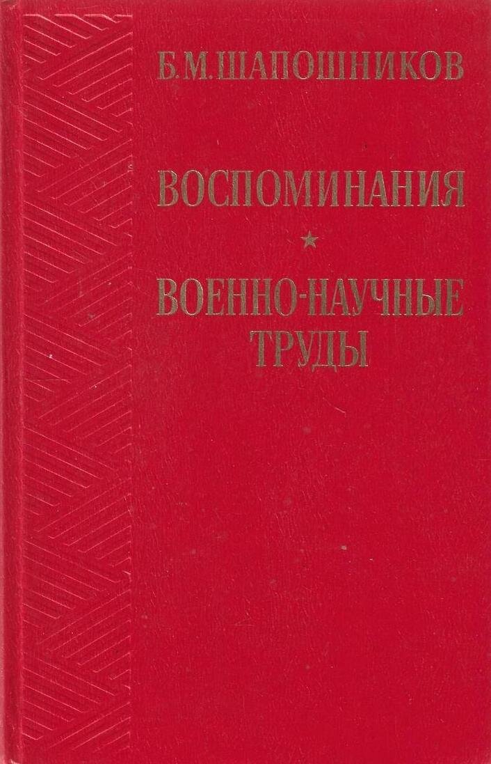 Б. М. Шапошников. Воспоминания. Военно-научные труды