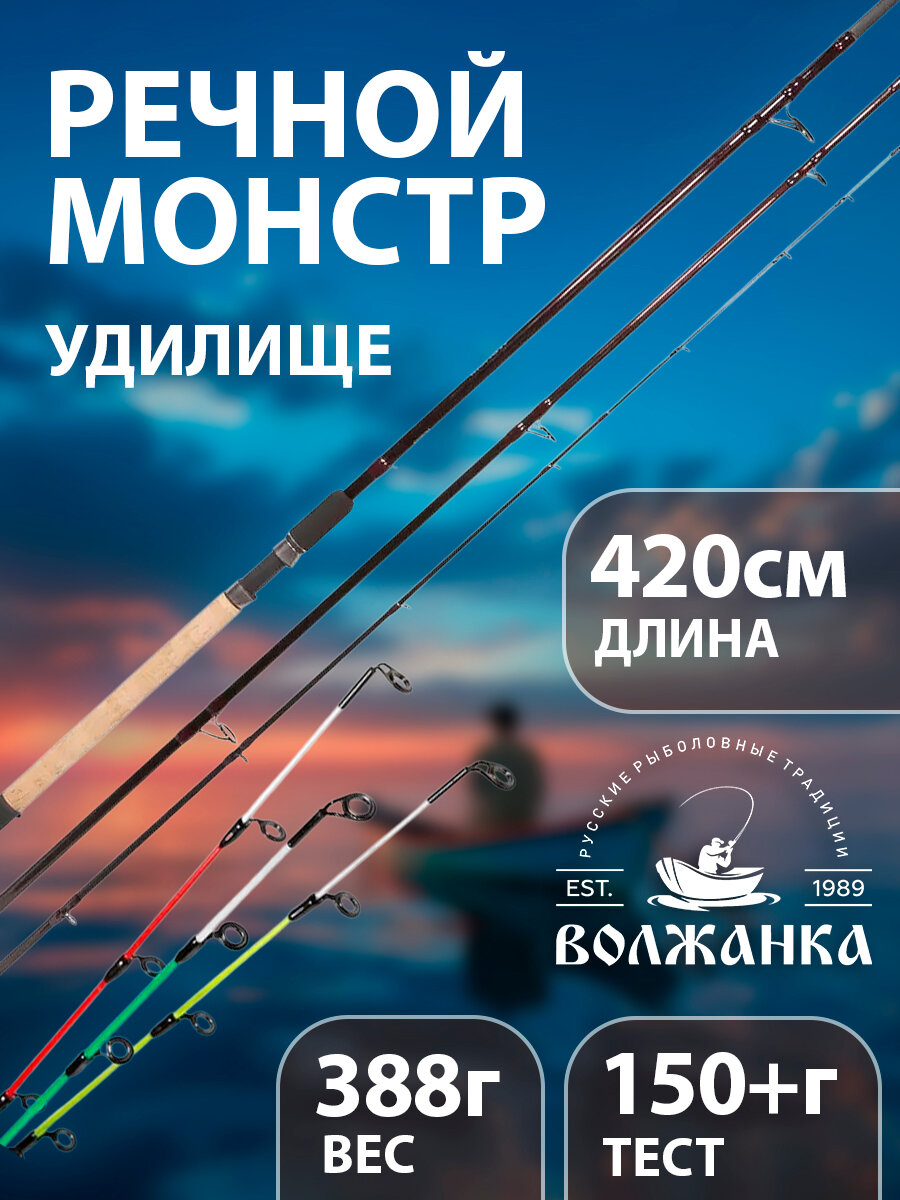Фидерное удилище Волжанка Речной Монстр" 4.2м (3 секции+3) тест 150+гр