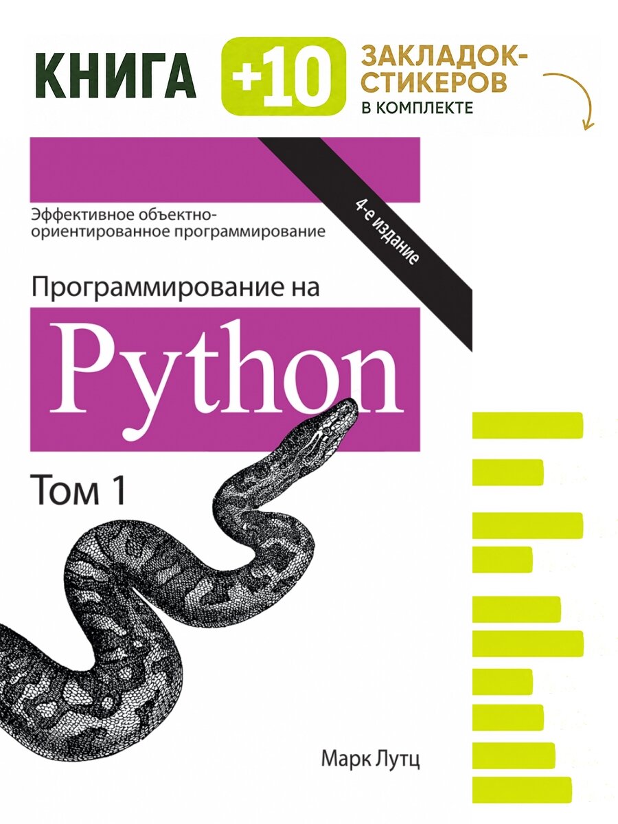 Программирование на Python. Том 1. Комплект: книга + 10 закладок-стикеров