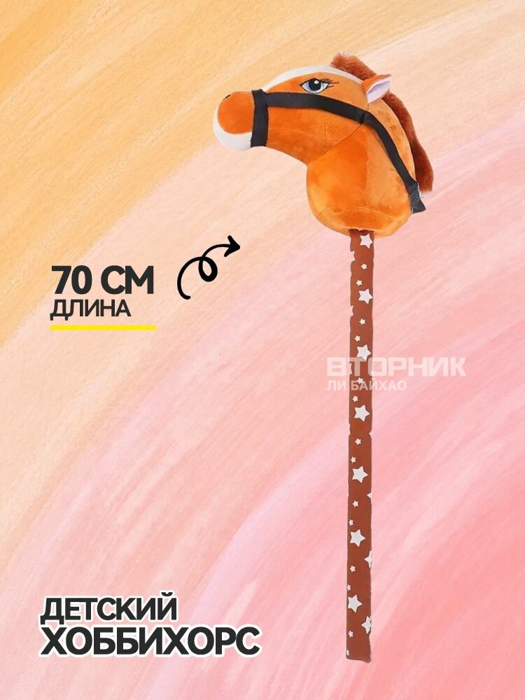 Хоббихорс, 70 см — фото 1
