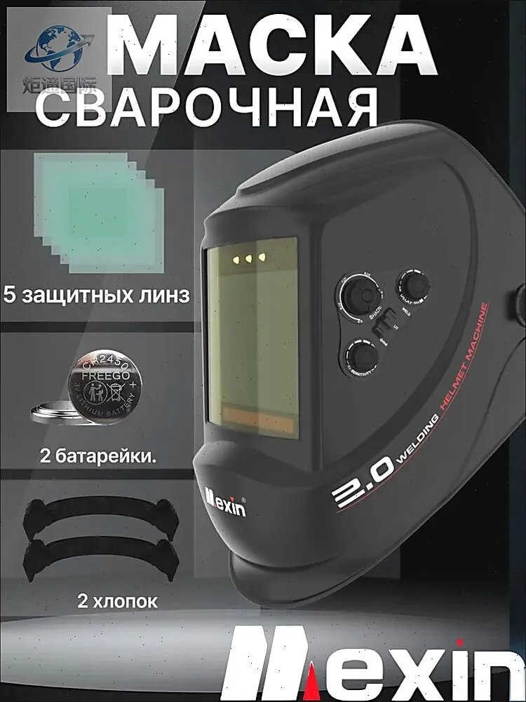 Сварочная маска MEXIN LYG-0M-810H, с большим полем зрения, DIN5-9/9-13,100* 93 мм, со светодиодной подсветкой, для сварки в реальном цвете