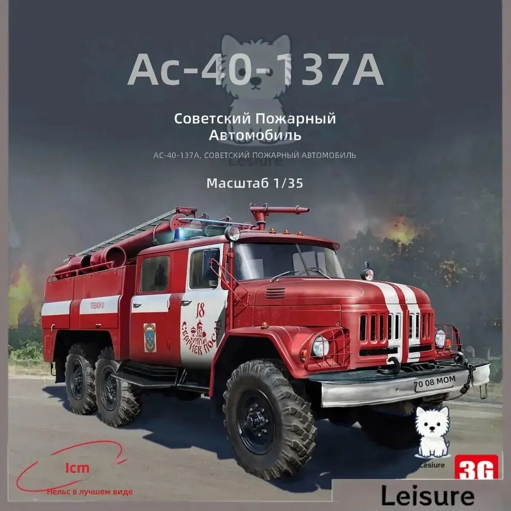 ICM 35519 набор танков AC-40-137A советский пожарный автомобиль 1/35
