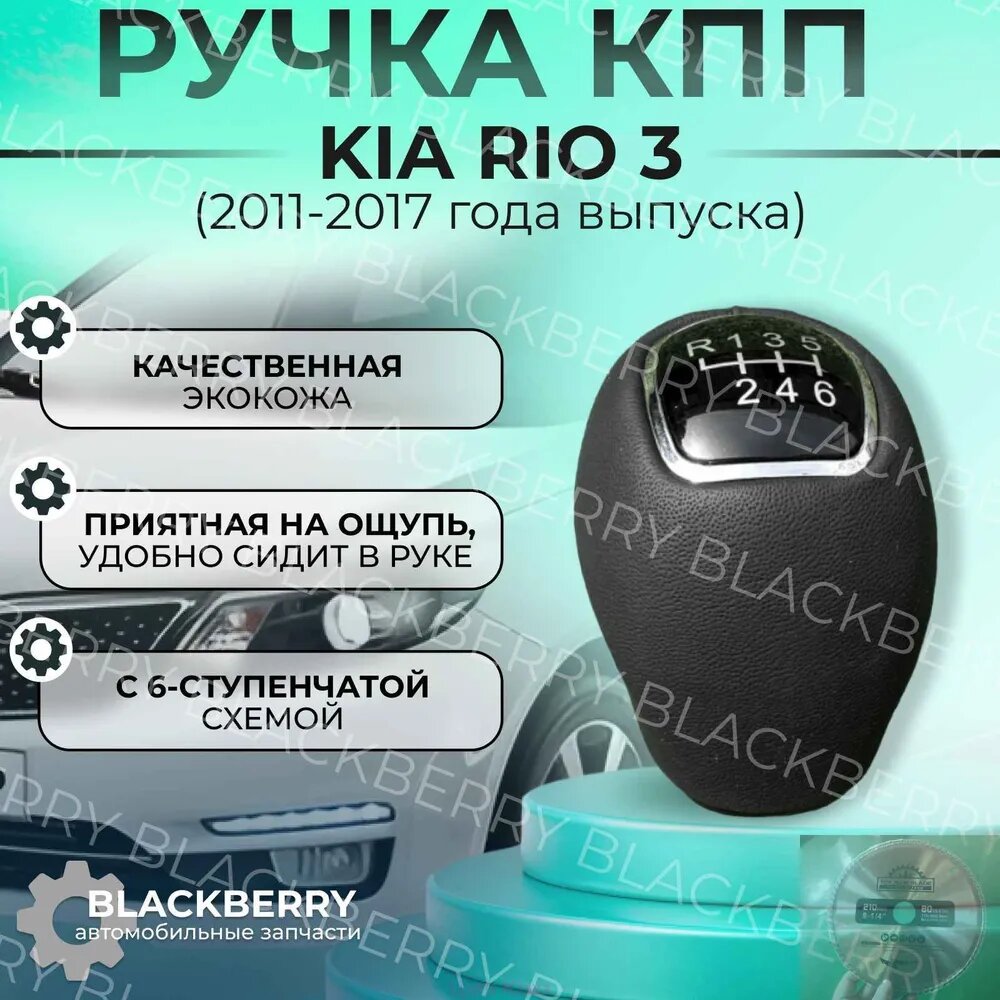 Набалдашник ручки КПП Kia Rio 3 6 ступка ручка