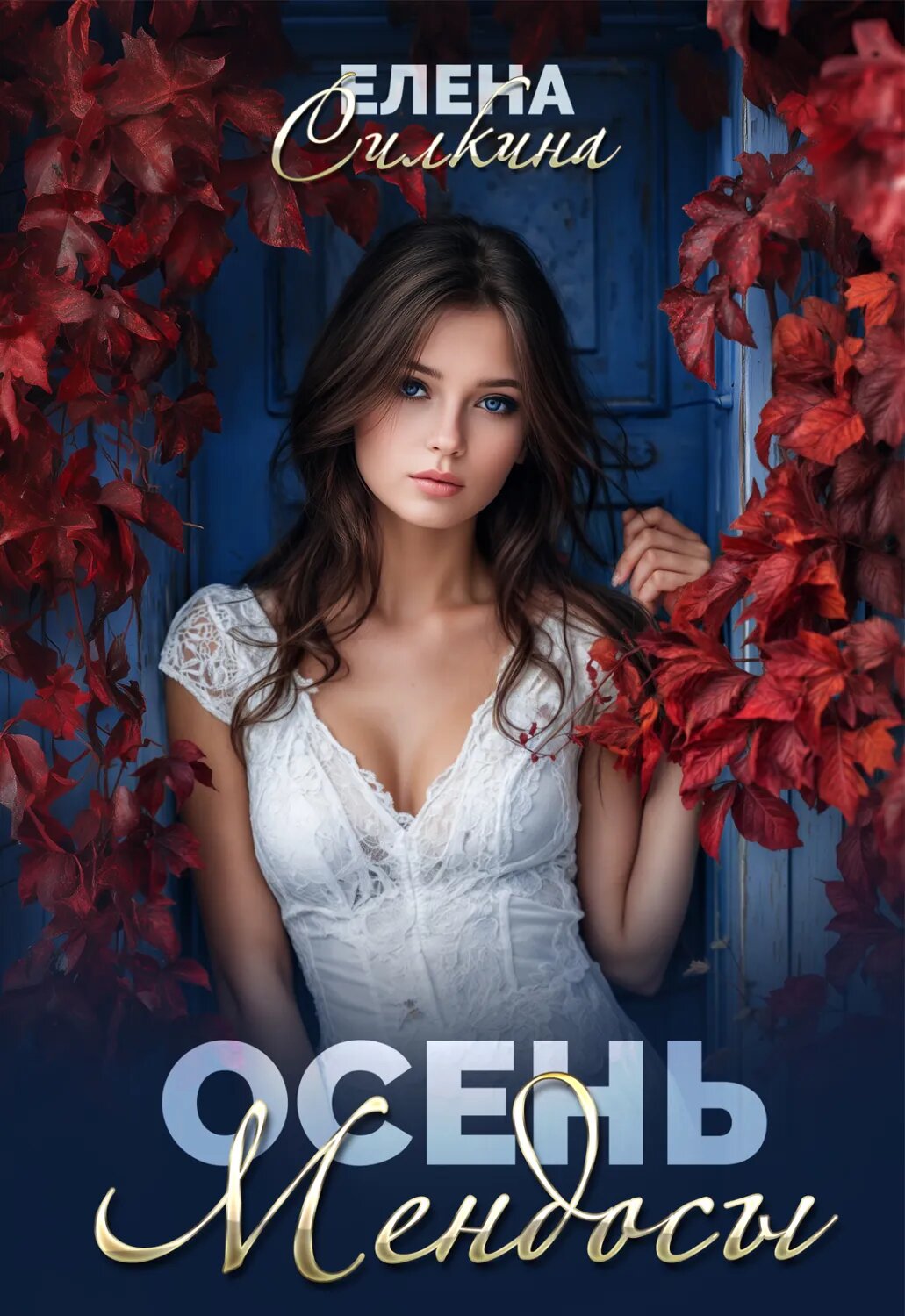 Осень Мендосы [Цифровая книга]