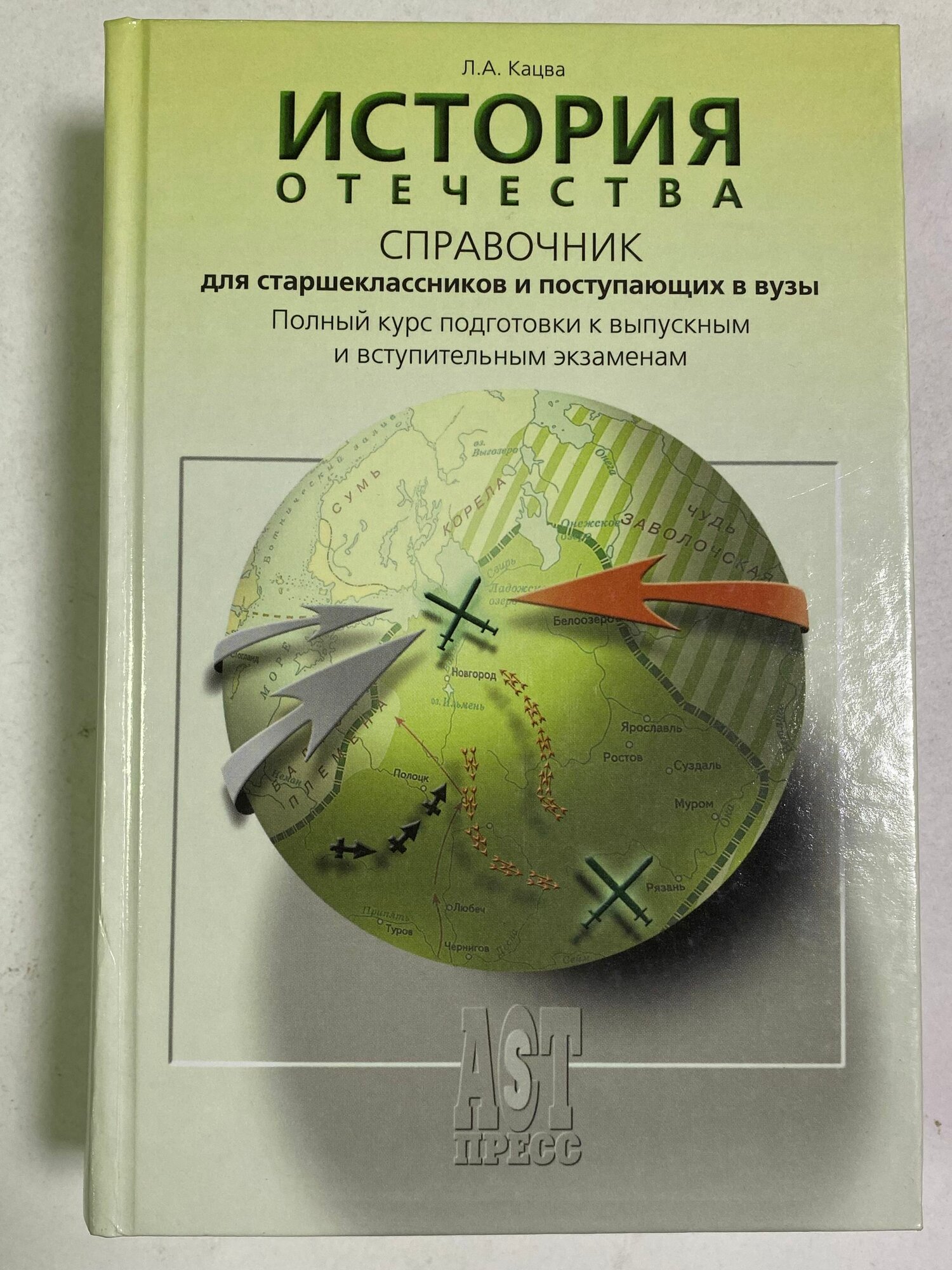 Кацва Л. А. - История Отечества Справочник для старшеклассников и поступающих в вузы. - 2004
