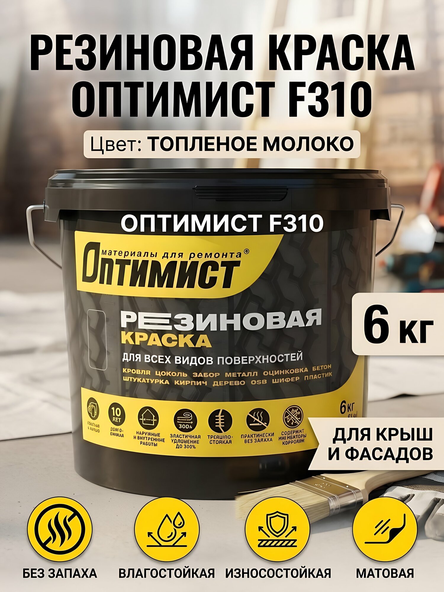 Краска водно-дисперсионная Оптимист F310 резиновая матовая топленое молоко 6 кг для наружных и внутренних работ