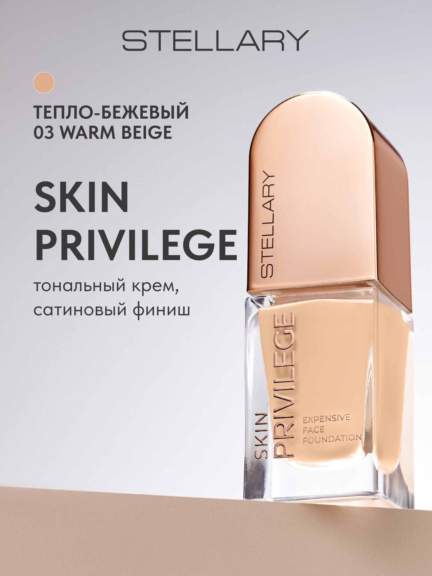 Тональный крем STELLARY Foundation cream Skin Privilege с сатиновым финишем тон 03