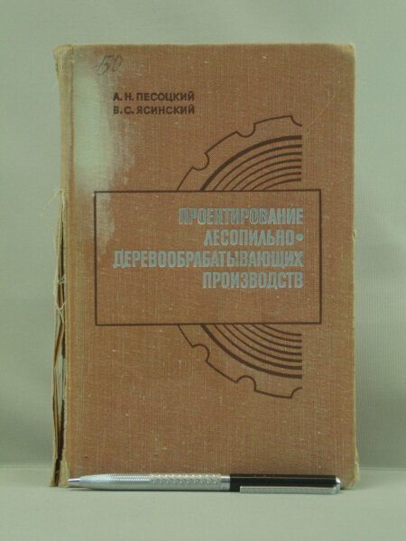 Проектирование лесопильно-деревообрабатывающих производств. Учебник для вузов.