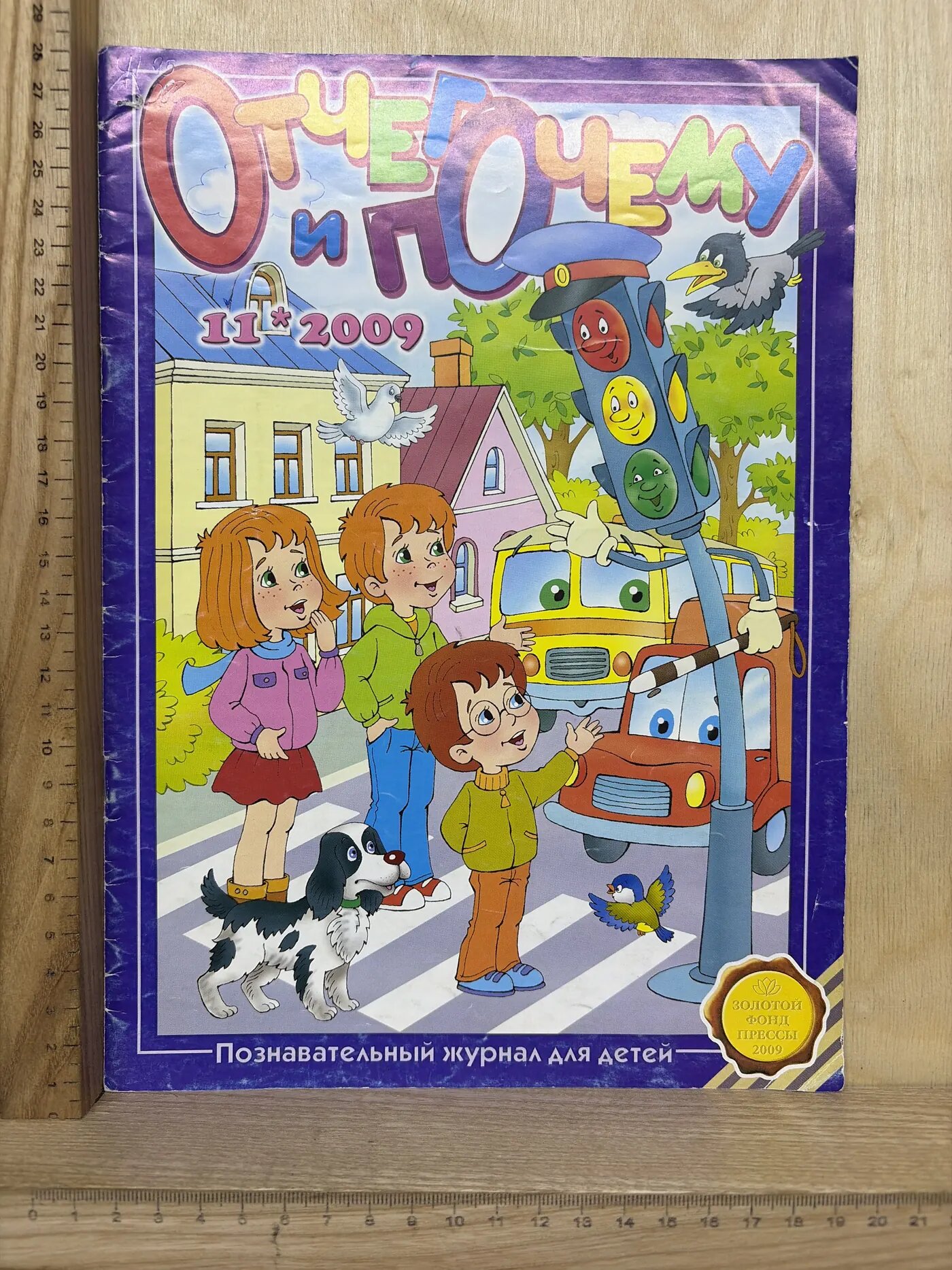 Отчего и почему. Познавательный журнал для детей. 11*2009