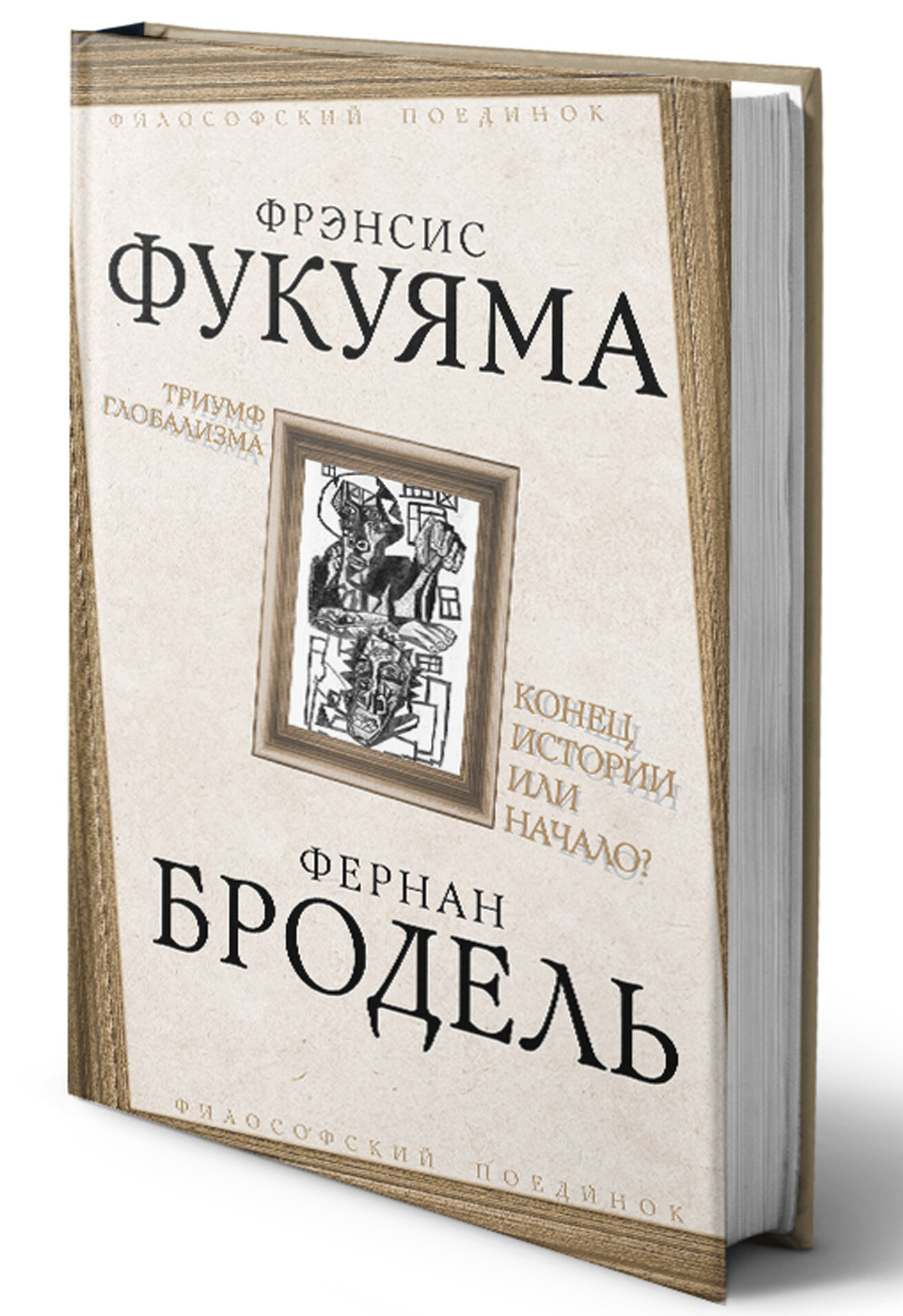 Триумф глобализма. Конец истории или начало? (Философский поединок) _Фукуяма Ф, Бродель Ф.