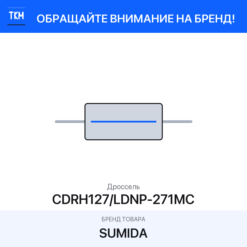 Катушка индуктивности (дроссель) CDRH127/LDNP-271MC Sumida