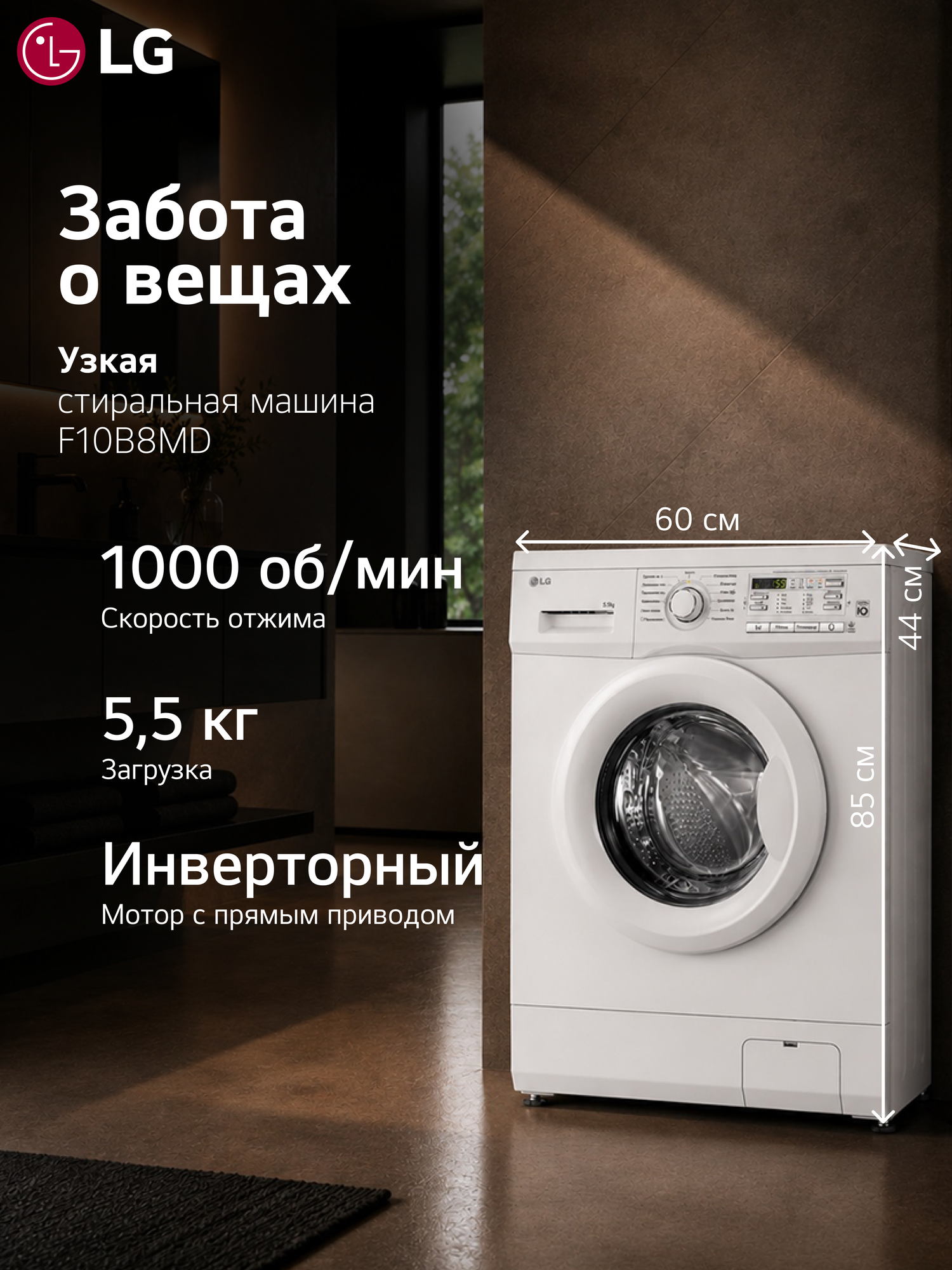 Стиральная машина узкая LG F10B8MD, 5.5кг, 1000об/мин, инвертор