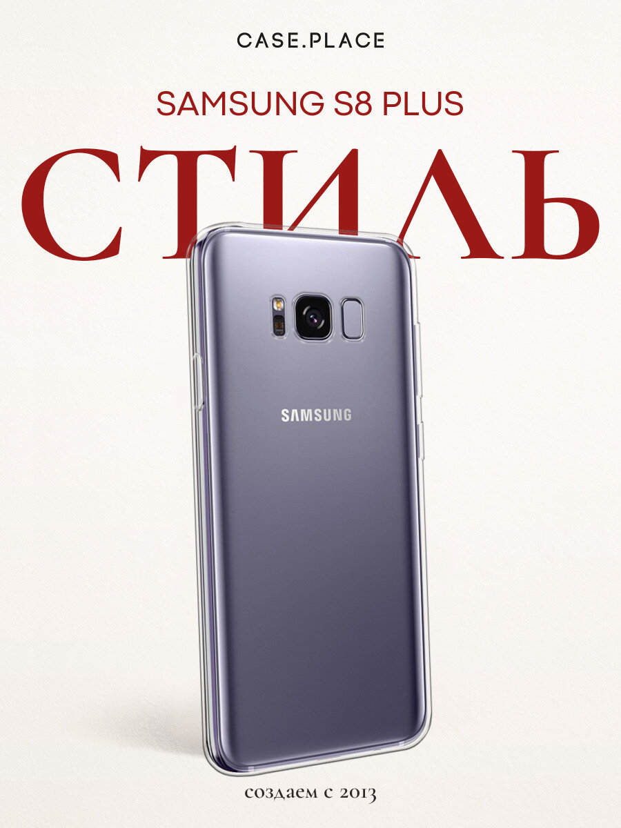 Чехол на Samsung Galaxy S8 Plus / Самсунг S8 Plus прозрачный