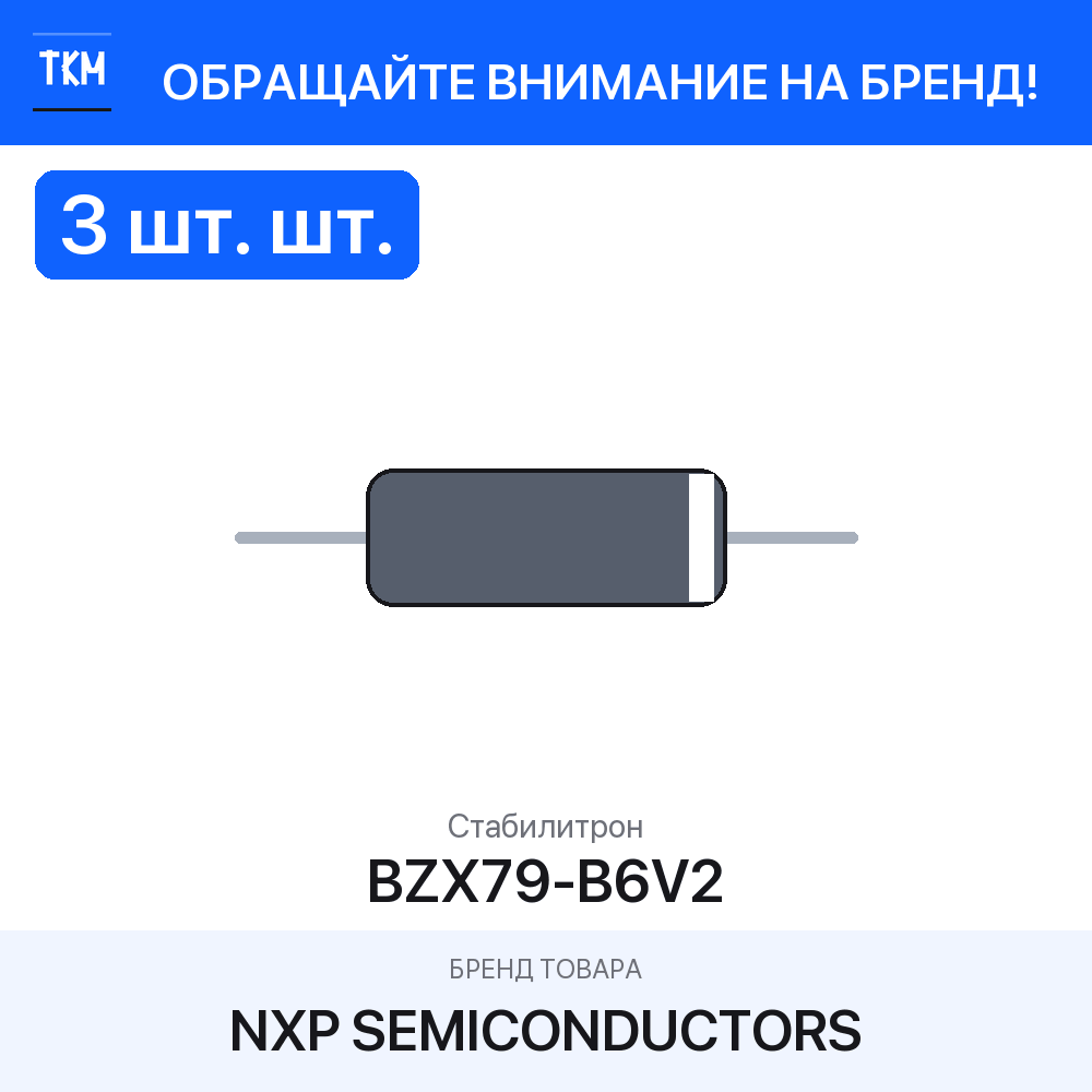 3 шт. Диод стабилитрон BZX79-B6V2 NXP Semiconductors