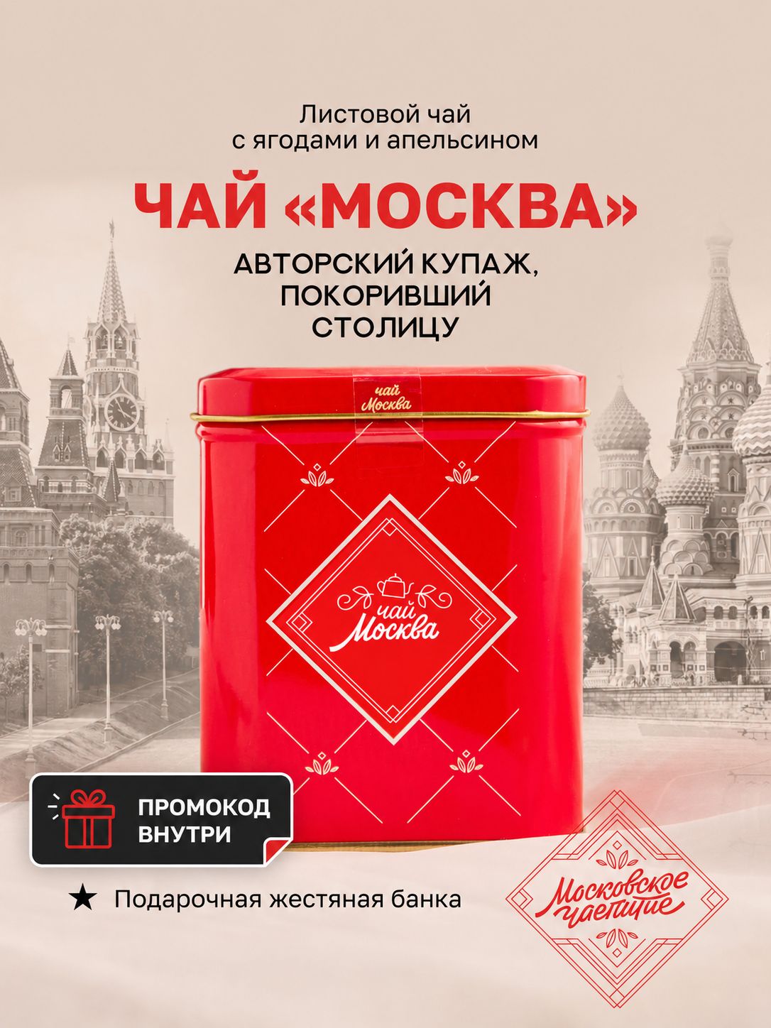 Чай Москва подарочный в жестяной банке, черный листовой цейлонский с ягодами и апельсином, 100 г