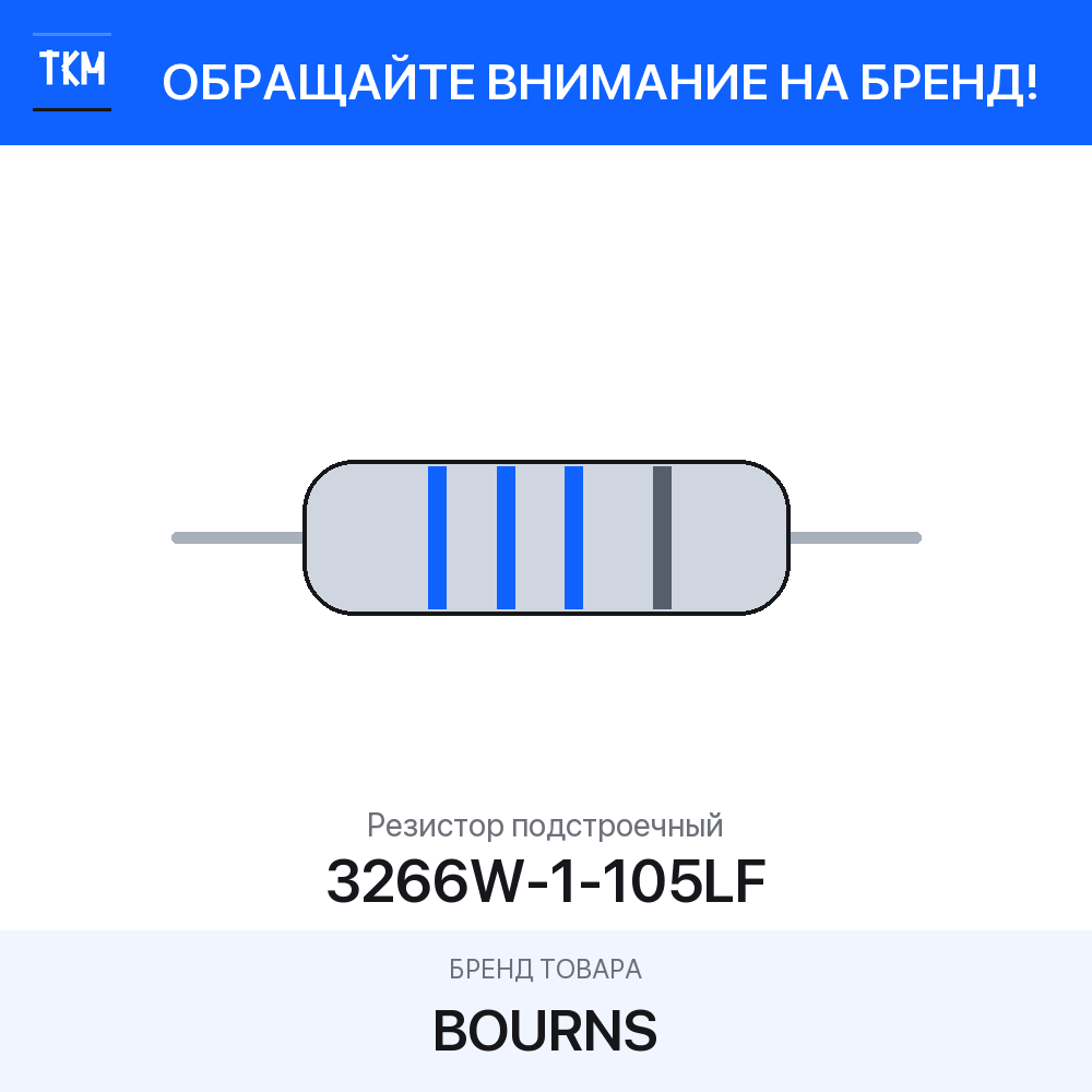 Резистор подстроечный 3266W-1-105LF Bourns