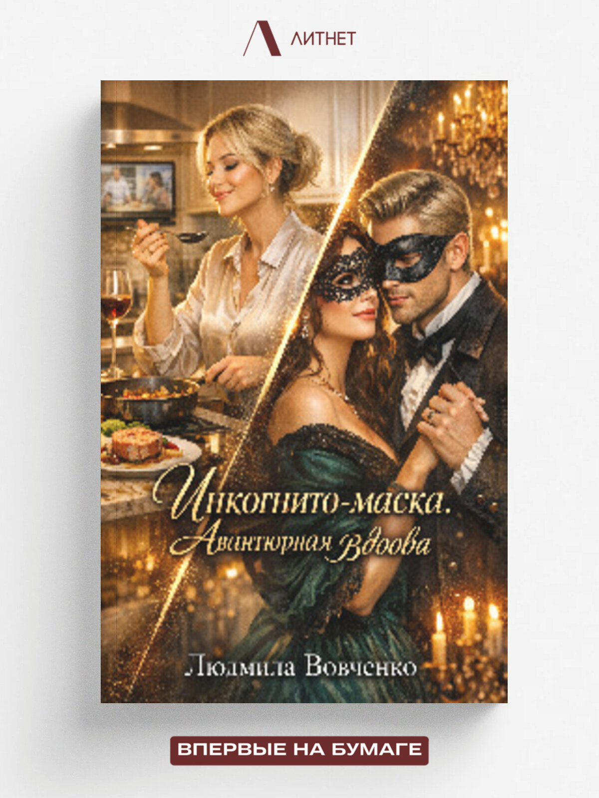 Инкогнито-маска. Авантюрная вдова.