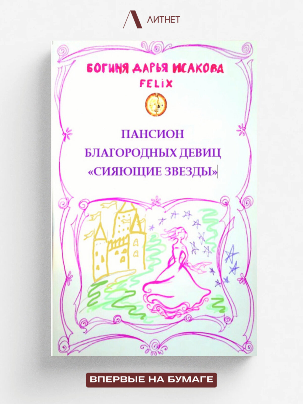 Пансион благородных девиц "Сияющие звезды"