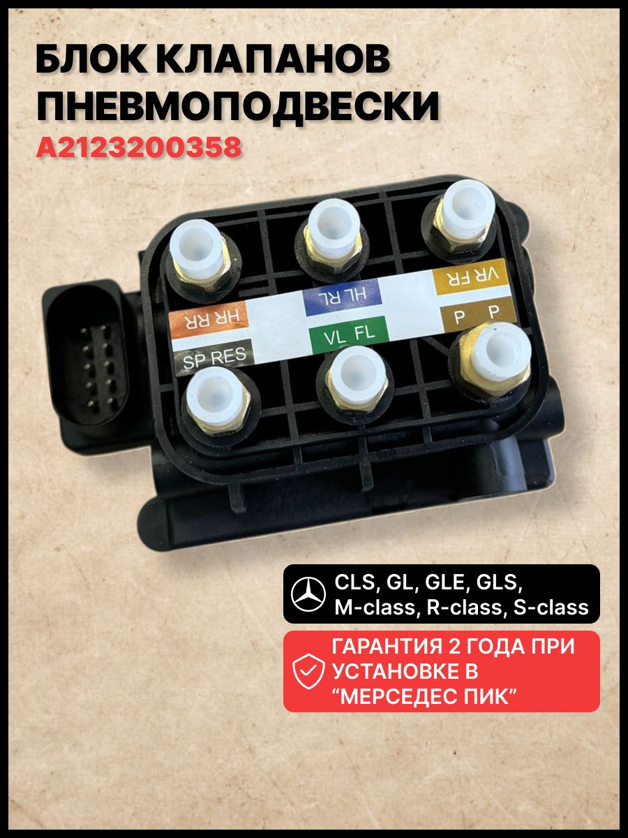 Блок клапанов пневмоподвески / Mercedes-Benz S/ML/GL/E/CLS / 2123200358 A2123200358 / AIRMATIC /