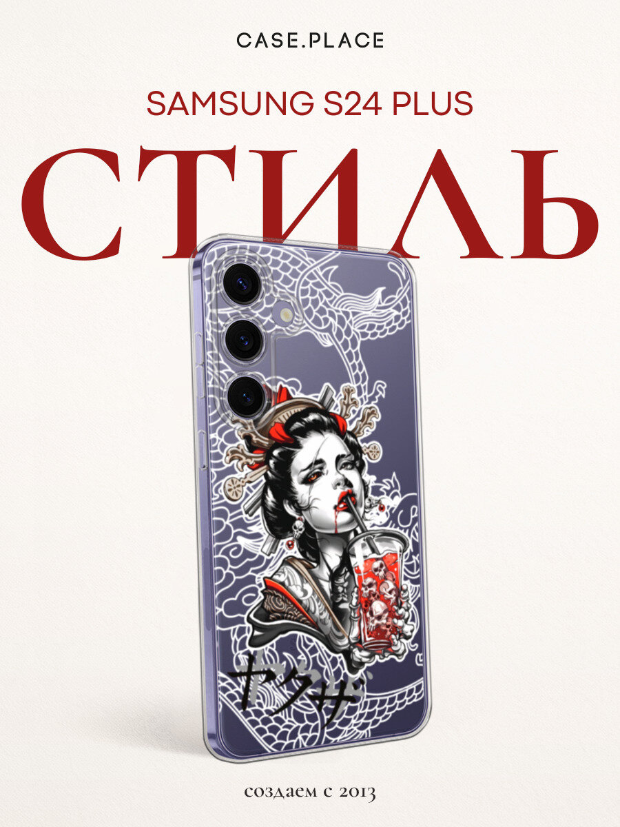 Чехол на Samsung Galaxy S24 Plus / Самсунг S24 Plus с принтом Гейша с напитком, прозрачный