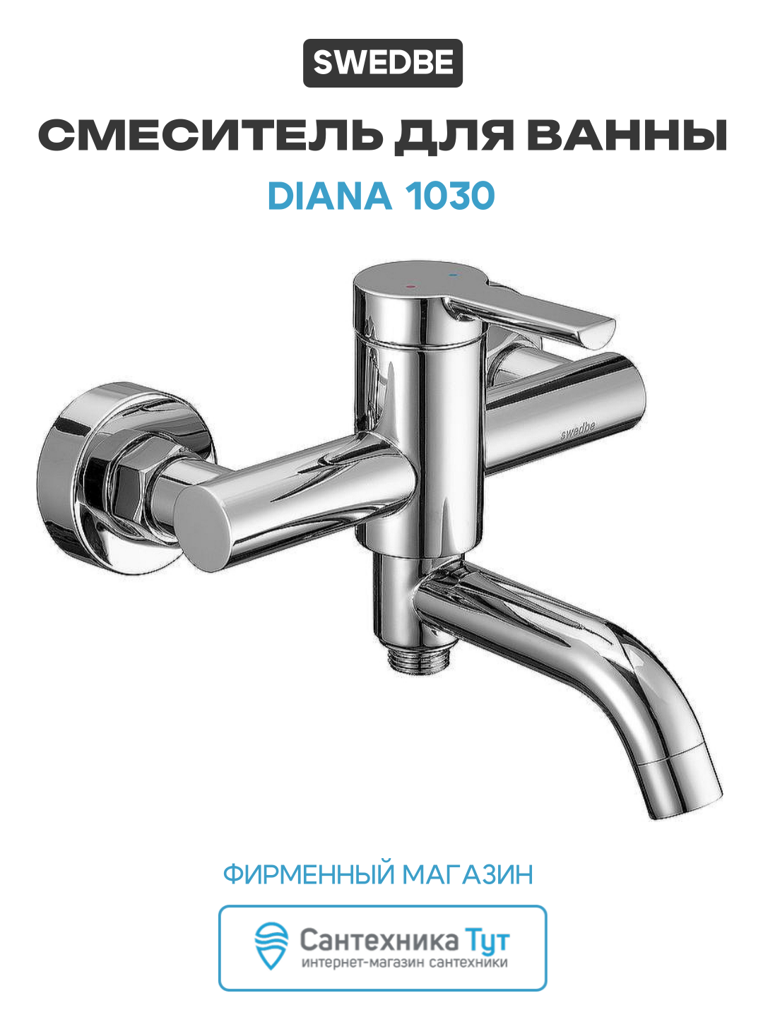 Смеситель для ванны Swedbe Diana 1030 Хром латунь на стену Швеция