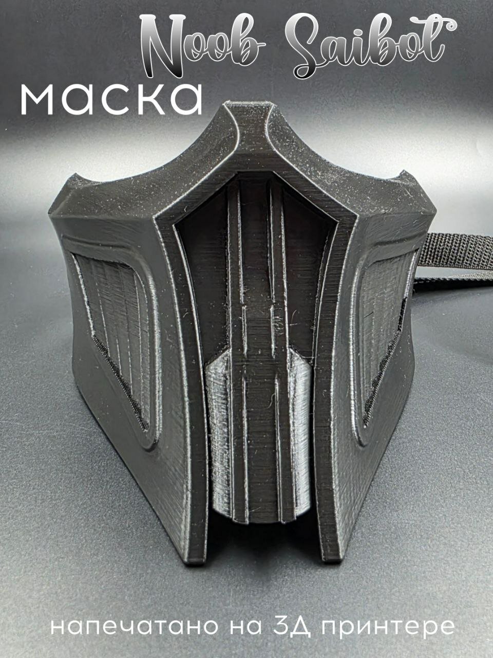 Маска "Noob Saibot", Нуб Сайбот из Мортал Комбат