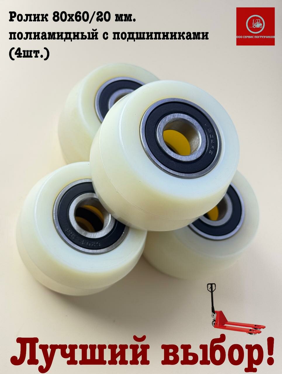 Ролик 80х60/20 мм. полиамидный с подшипниками (4шт.)