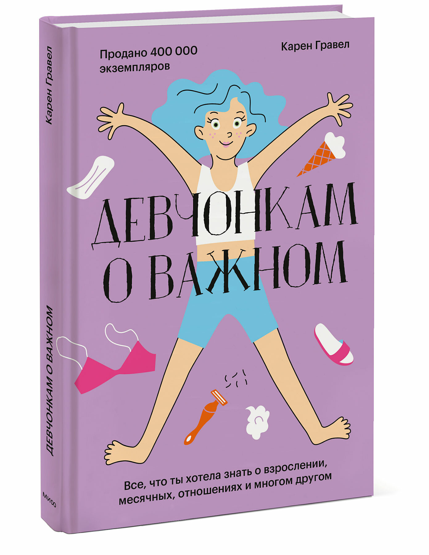 Карен Гравел. Девчонкам о важном. Все, что ты хотела знать о взрослении, месячных, отношениях и многом другом