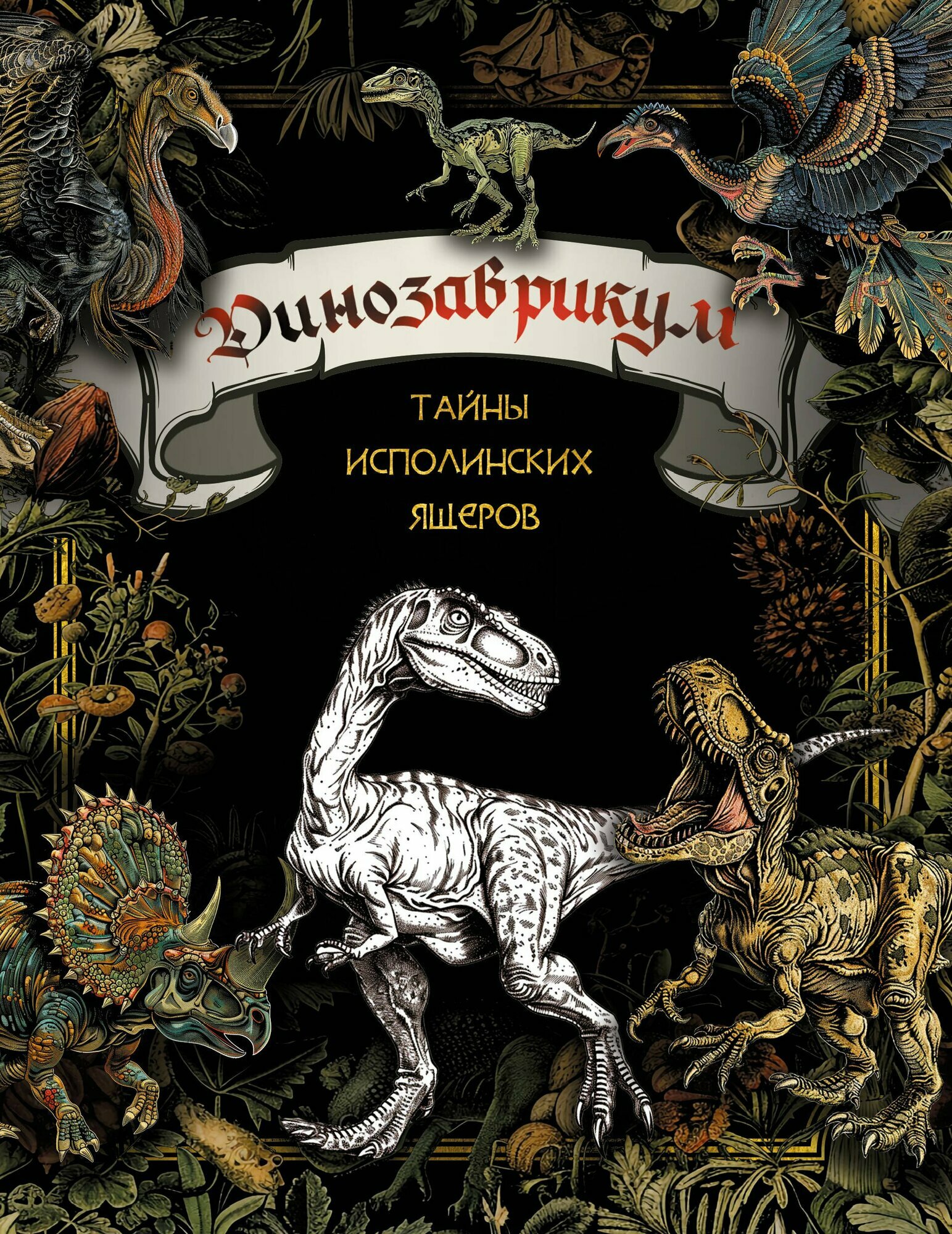 Динозаврикум: тайны исполинских ящеров. Раскраска