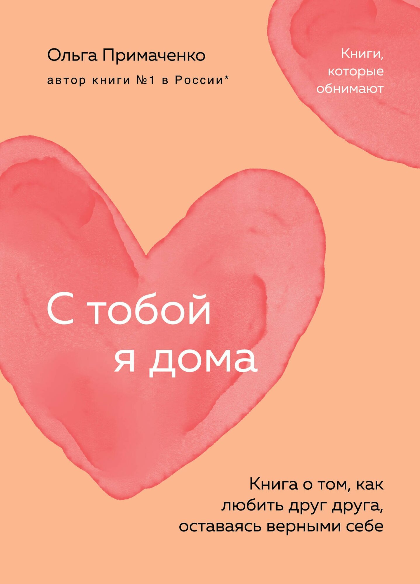 С тобой я дома. Книга о том, как любить друг друга, оставаясь верными себе (Примаченко О.)