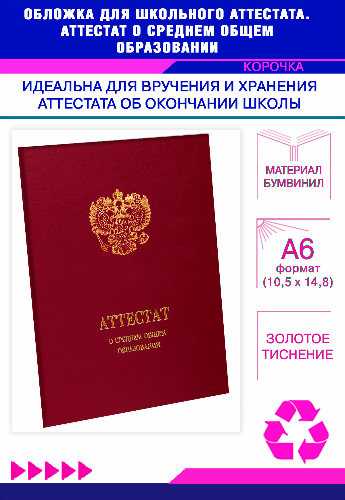 Обложка для школьного аттестата. Аттестат о среднем общем образовании, бордовый