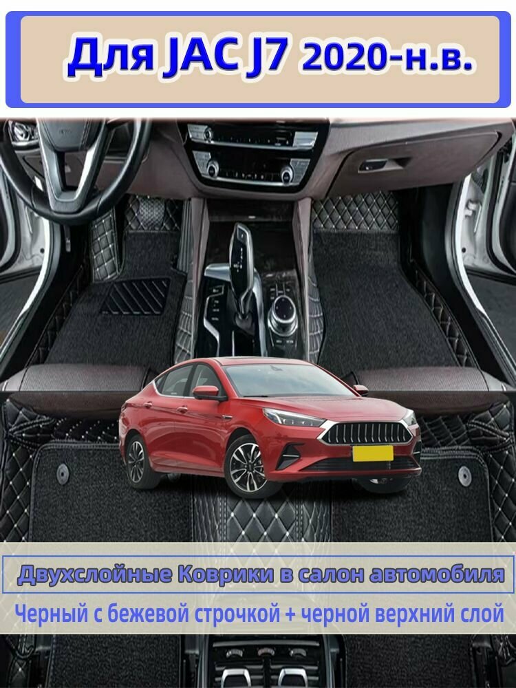 Двухслойные Коврики в салон автомобиля Для JAC J7 2020