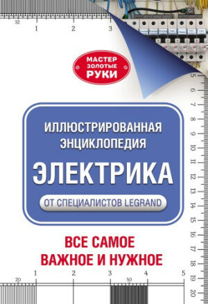 Иллюстрированная энциклопедия. Электрика Reprinted books