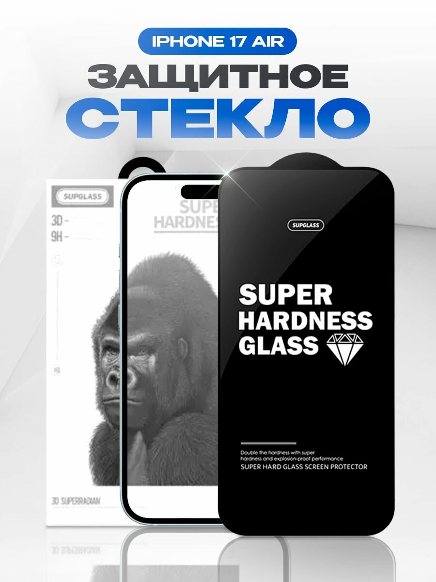 Глянцевое защитное стекло Supglass на Apple iPhone 17 Air (6.5"), стекло на айфон 17 эир