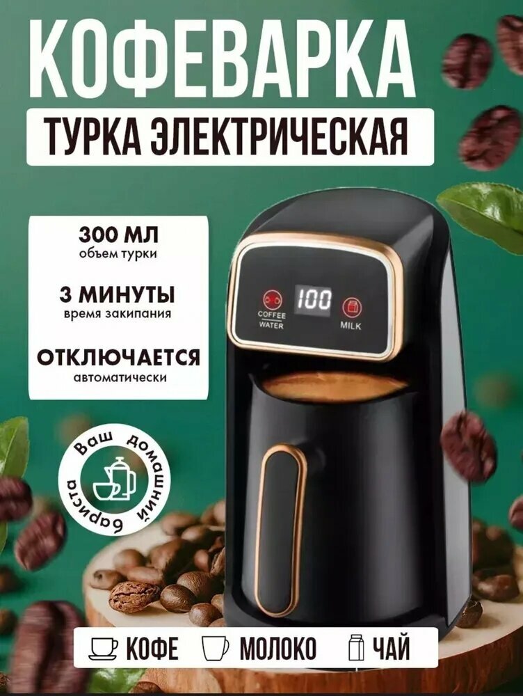 Турка электрическая ТуркаT, черный