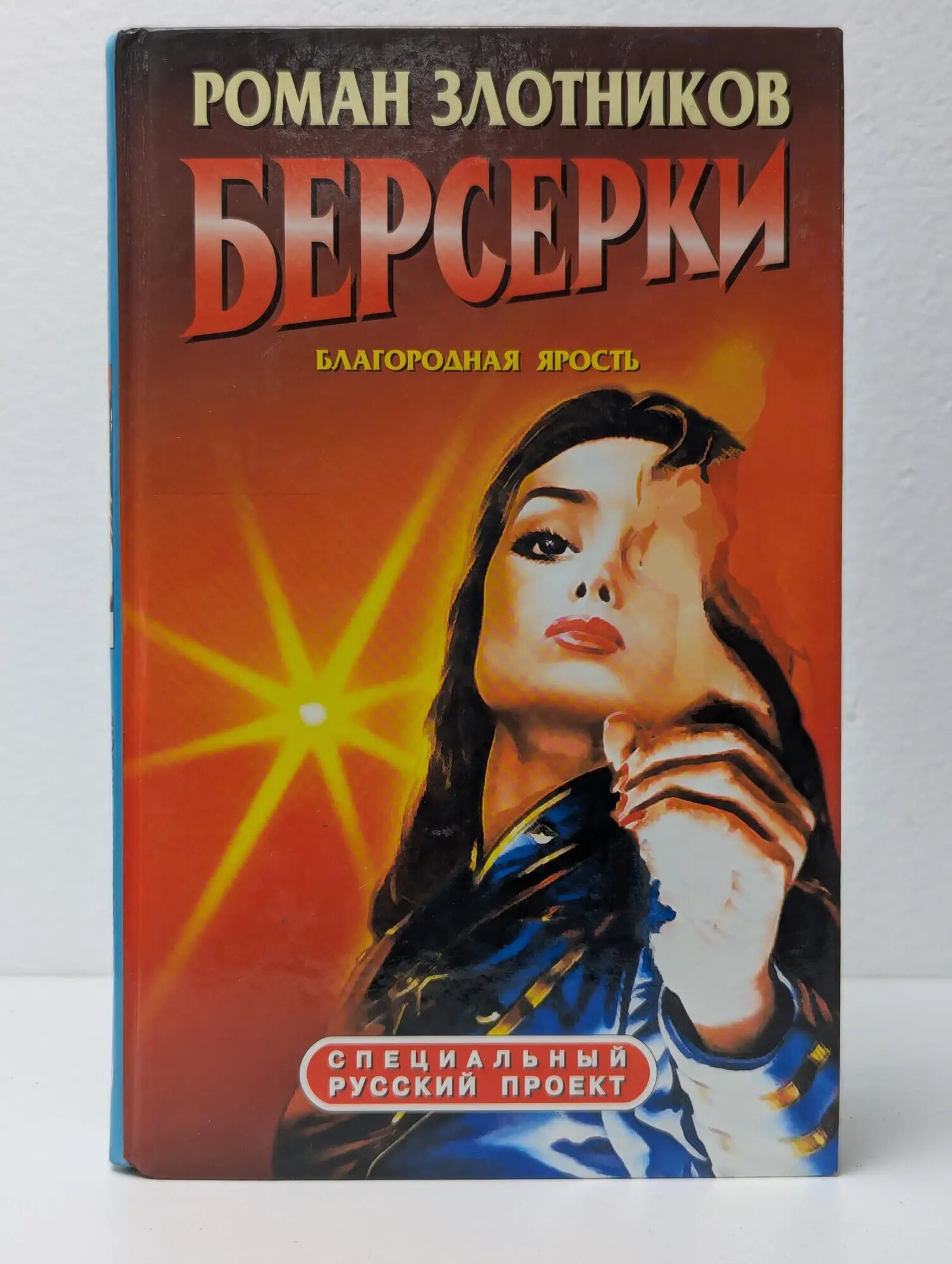 Берсерки. Благородная ярость Злотников Роман Валерьевич 2002