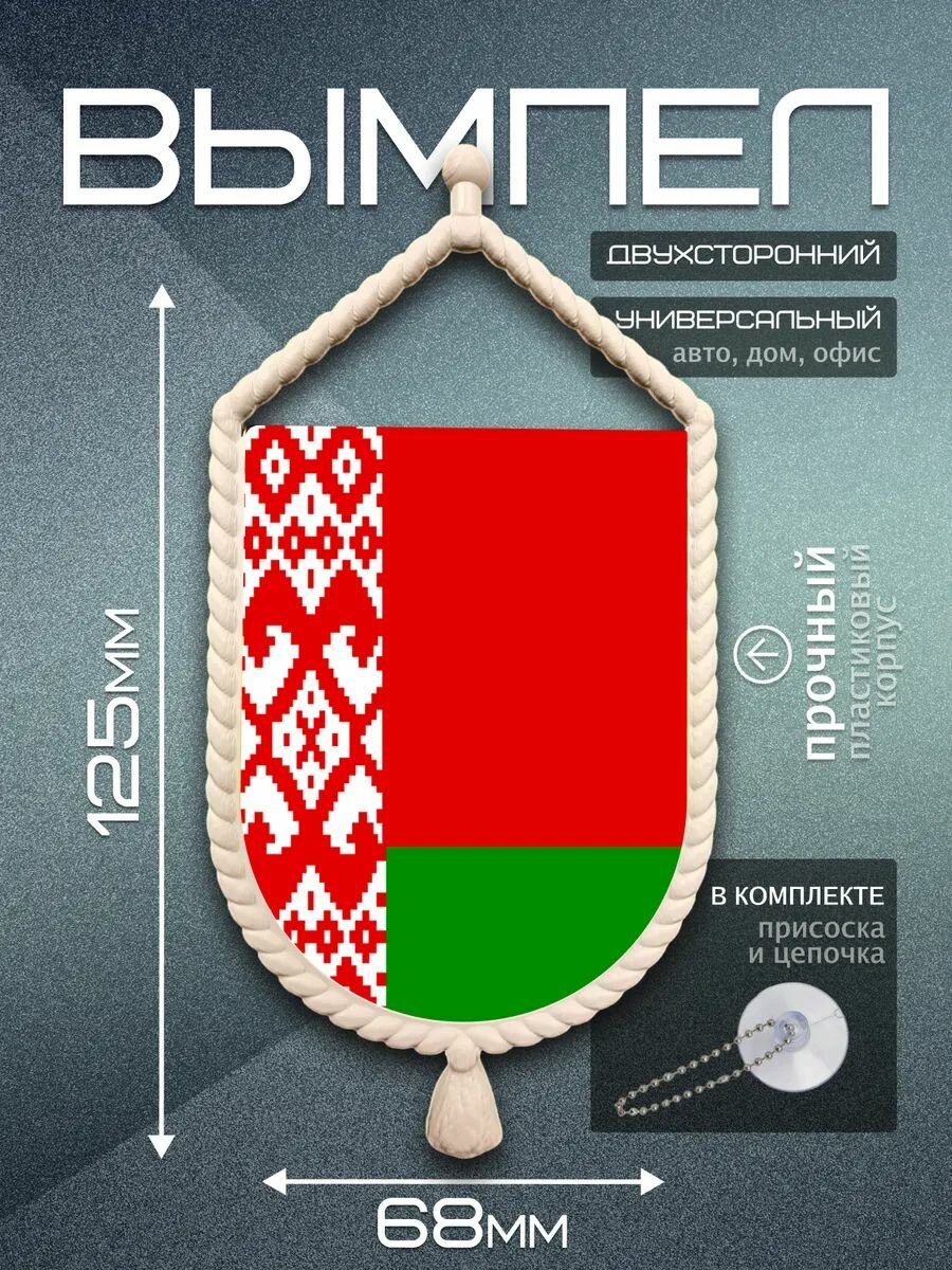 Вымпел автомобильный Беларусь / флаг Беларуси для авто