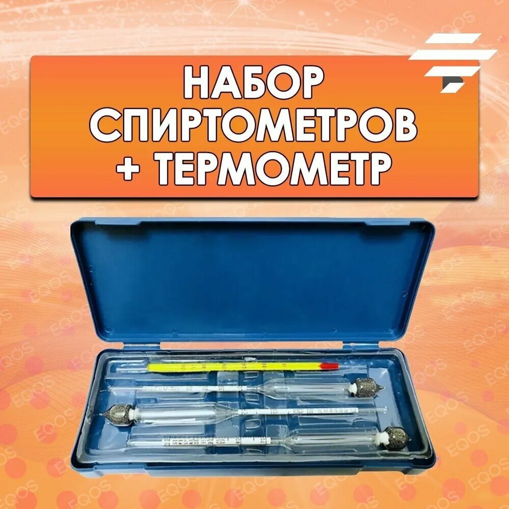 Эксклюзивный набор для измерения крепости: три бытовых ареометра 040, 4070, 70100 и жидкостной термометр EQOS в удобном пластиковом кейсе