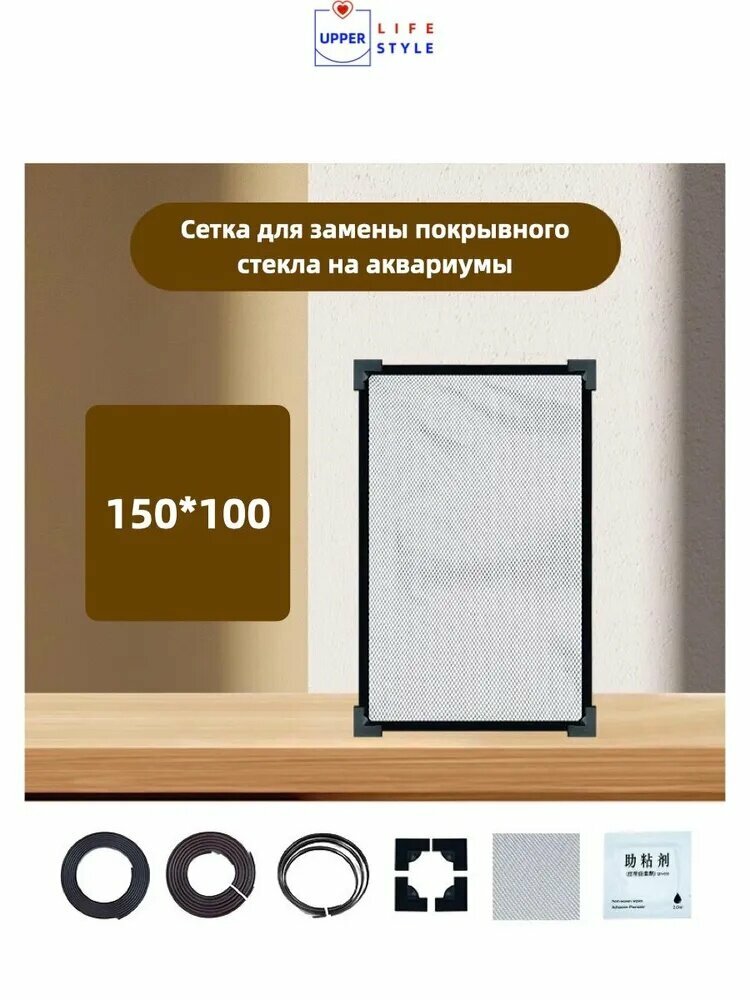 Сетка для замены покрывного стекла на аквариумы,150X100 CM