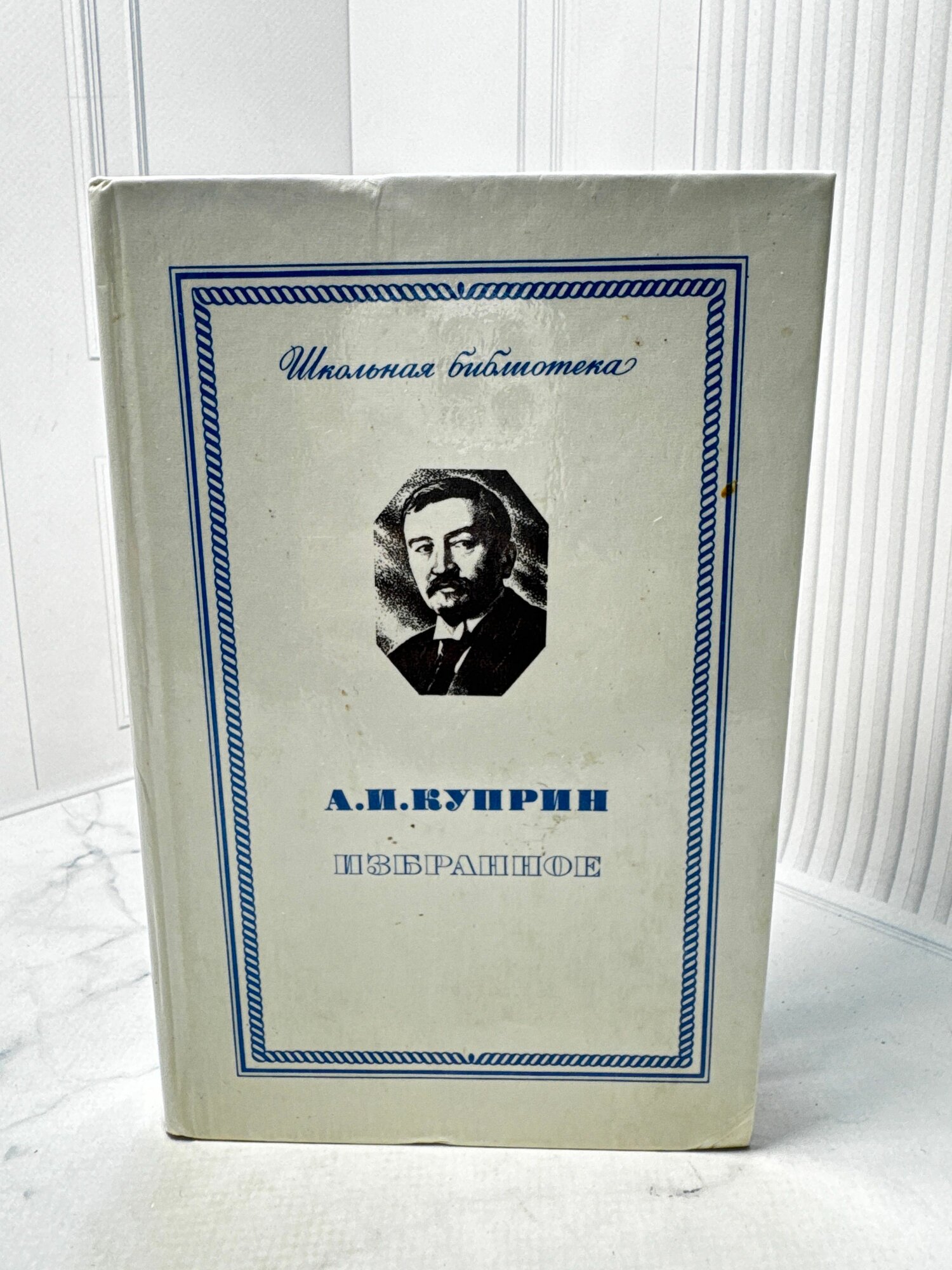 А. И. Куприн. Избранное