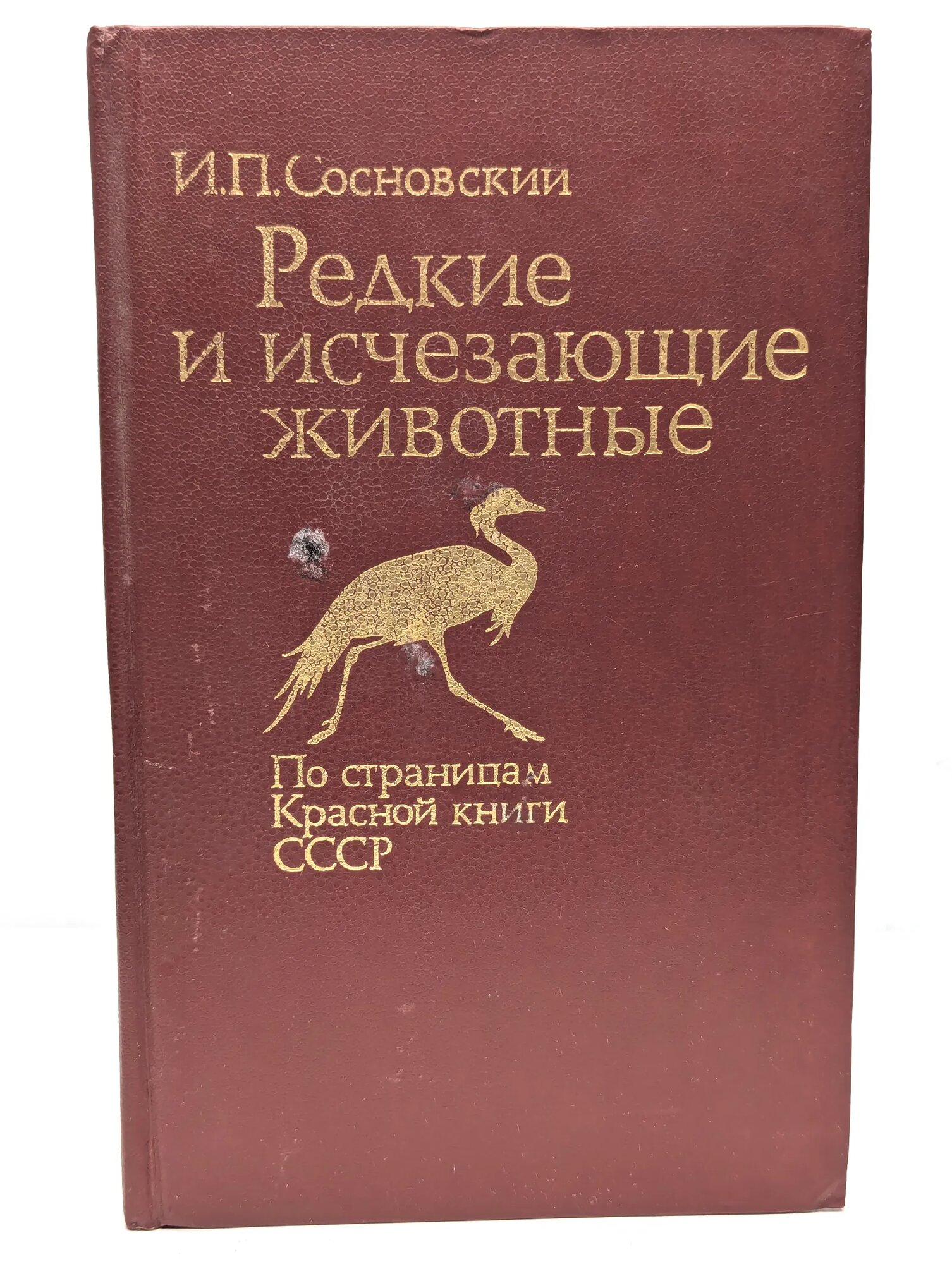 Редкие и исчезающие животные. По страницам красной книги Сосновский Игорь Петрович 1987