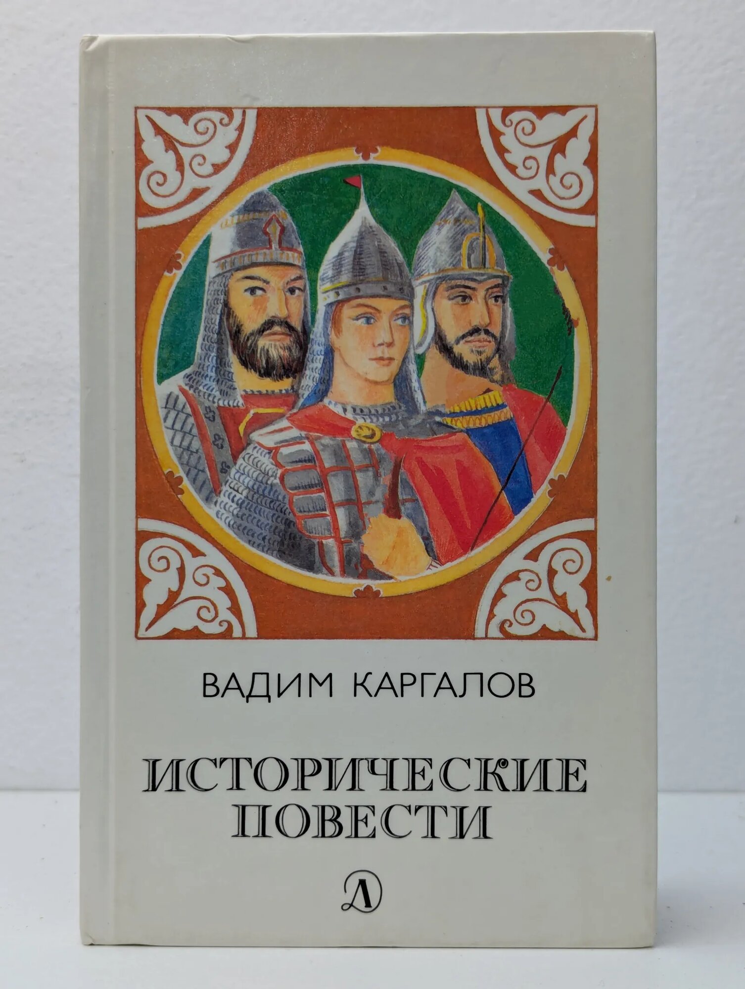В. Каргалов. Исторические повести Каргалов Вадим Викторович 1989