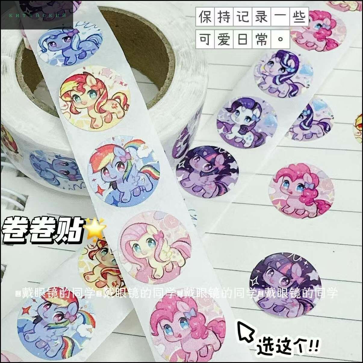 1 рулон из 500 наклеек) Декоративные наклейки для Пони Полли