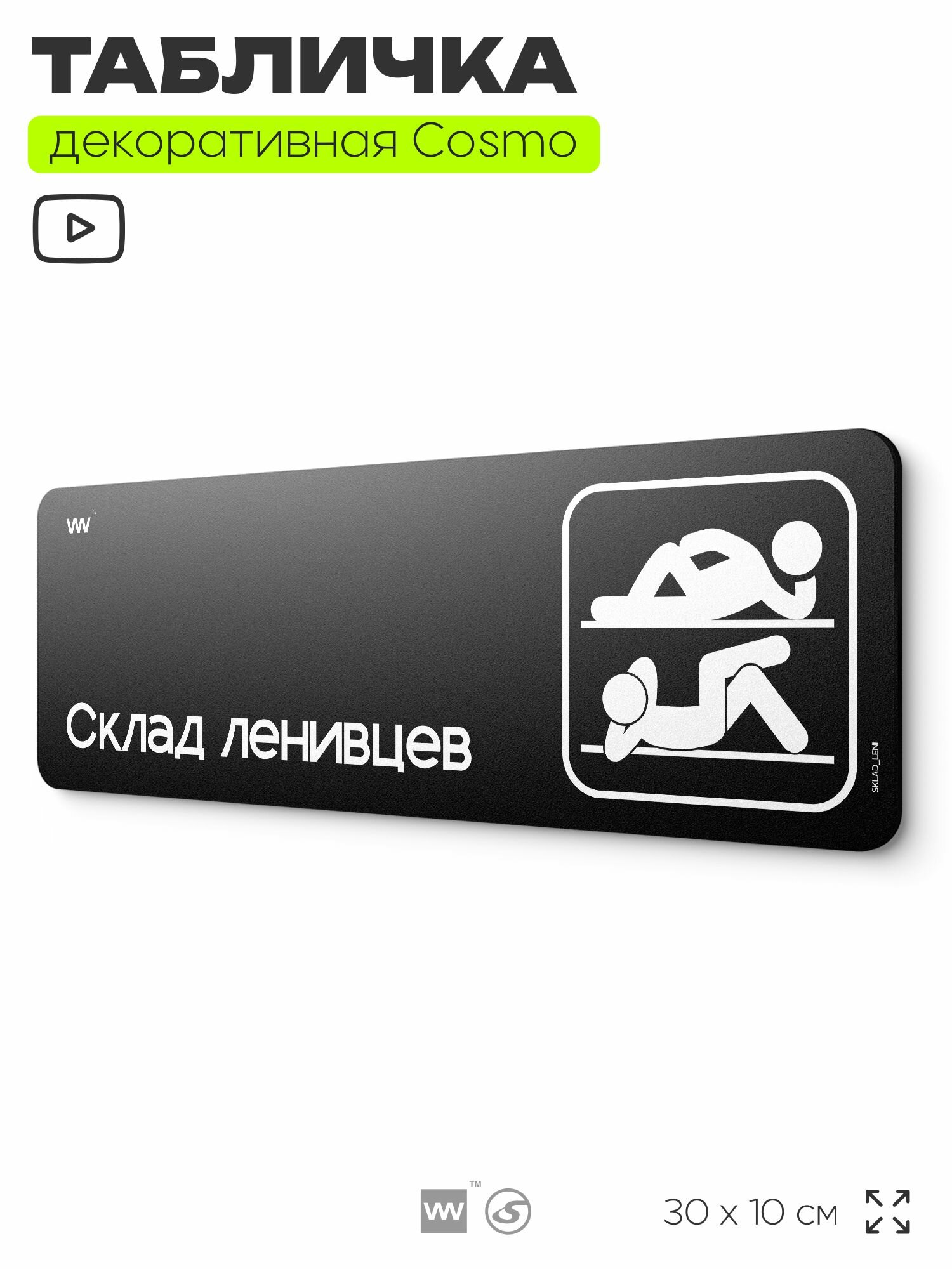 Табличка Склад ленивцев, шуточная прикольная табличка на дверь в комнату, для интерьера, серия COSMO FUN, 30х10 см, Айдентика Технолоджи